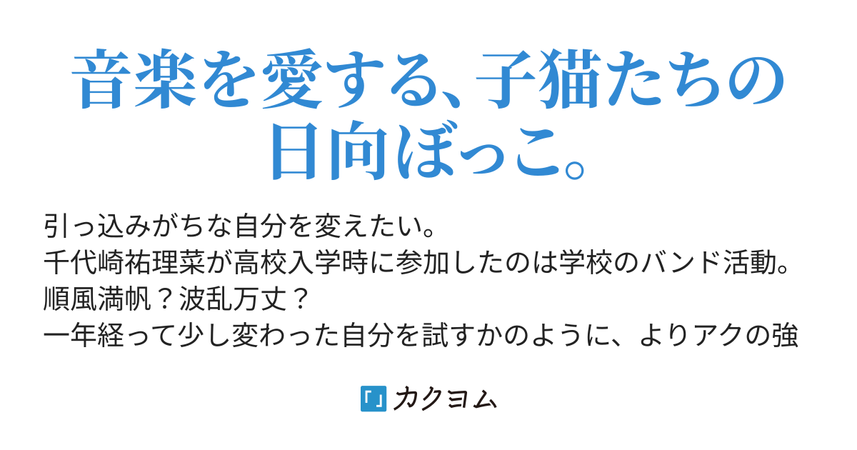 みにちゅあっ！（鞘野） カクヨム