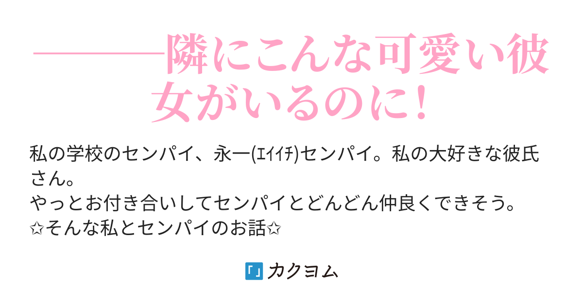 【続編あり】｢センパイ、遊んでください！！｣【完結】（ひよこ🐣） カクヨム