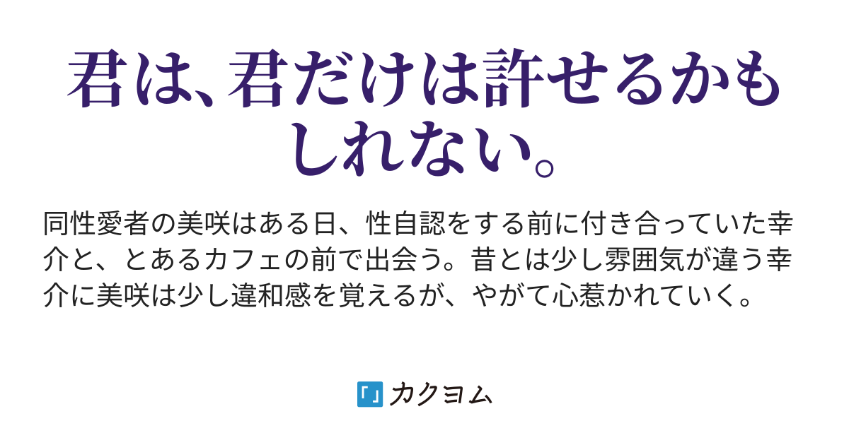 同性・同盟・すれ違い（lie街） カクヨム