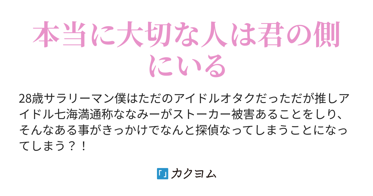 第1幕僕は君の味方 ストーカーは名探偵（みかんねこ） カクヨム