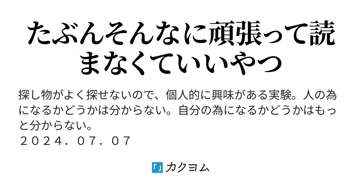 たくさんの同じ言葉の中に、一つだけ違う奴を入れてみる実験（仲仁へび（旧：離久）） カクヨム