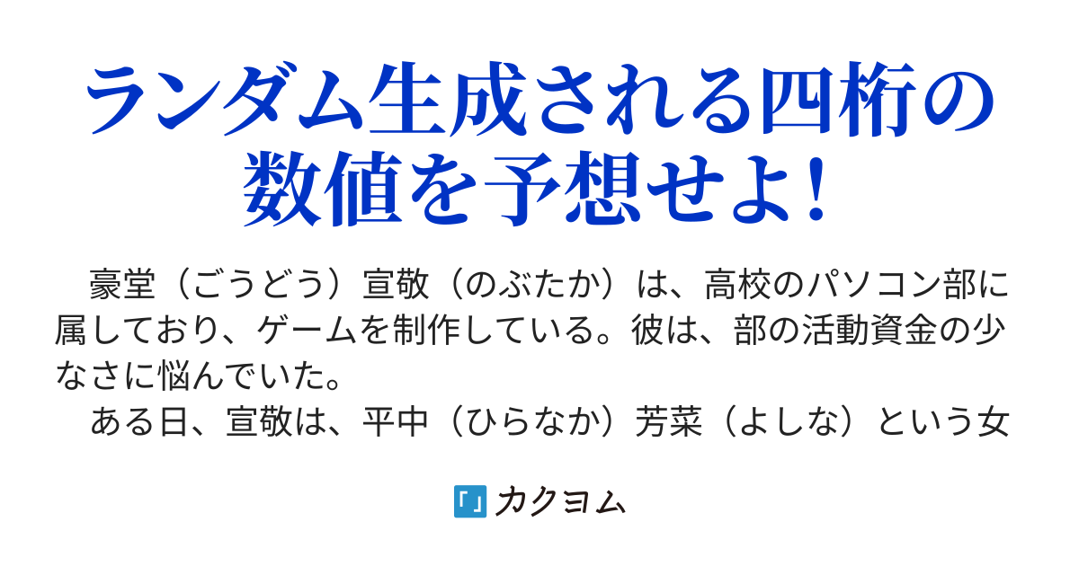 乱数くじ対決の必勝法（吟野慶隆） カクヨム