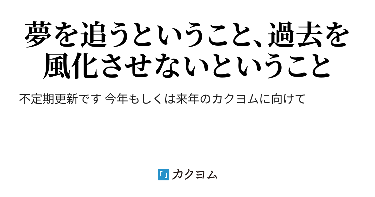 真夏の白昼夢（縞々なふ太） カクヨム