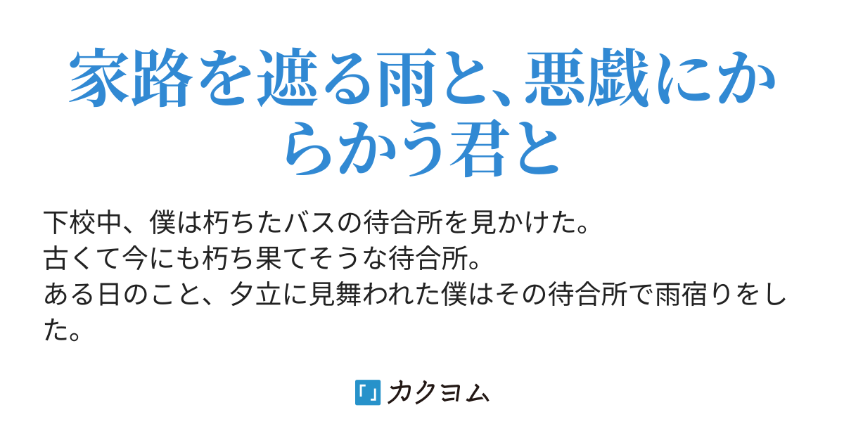 雨宿り(兎ワンコ) カクヨム