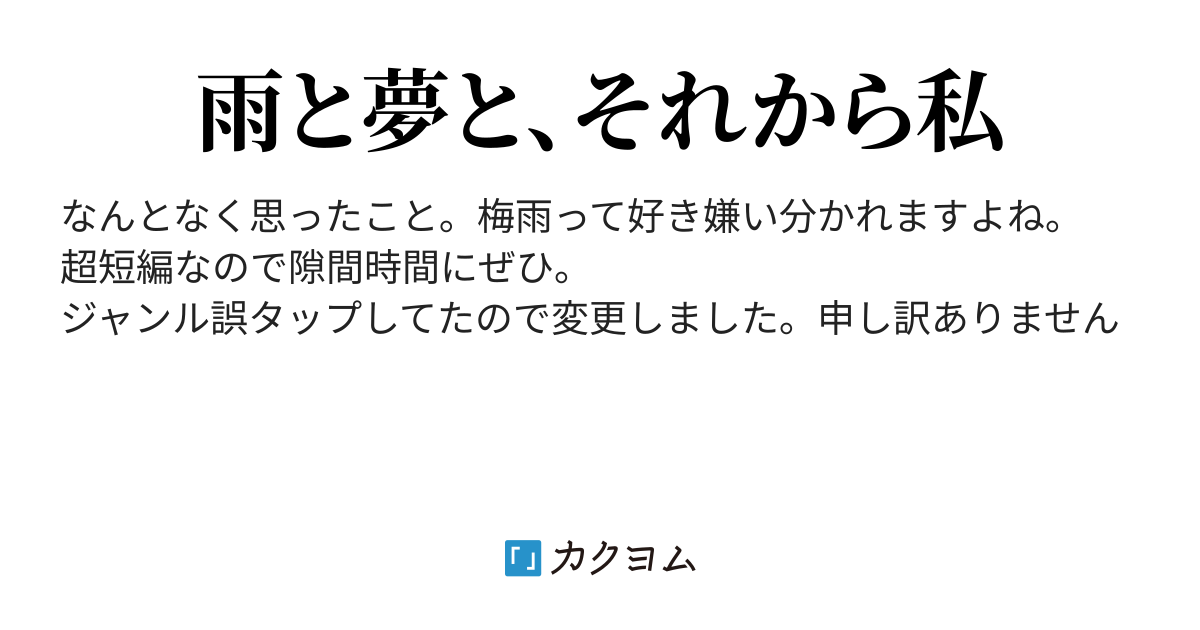 あめふり(縞々なふ太) カクヨム