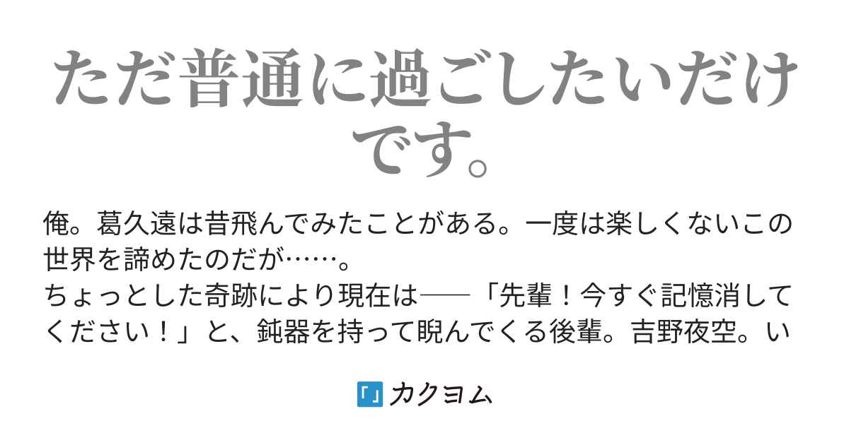 ちょっと空を飛んでみたい人が集まっただけです ～1人だけすでに経験済み～（くすのきさくら） カクヨム