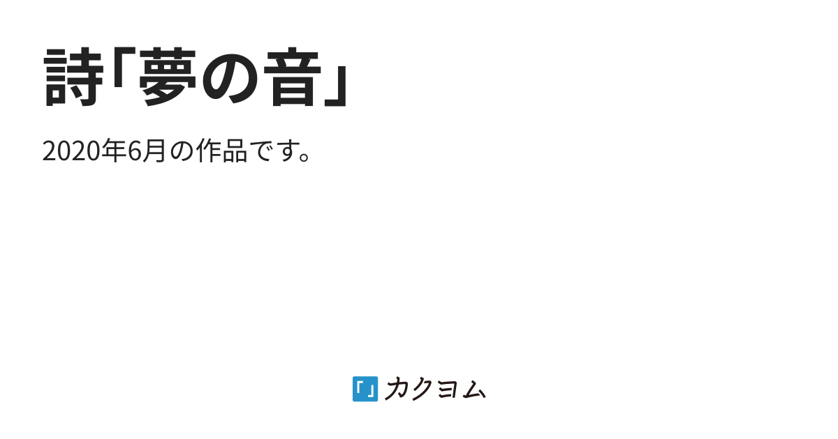 詩「夢の音」(有原野分) カクヨム