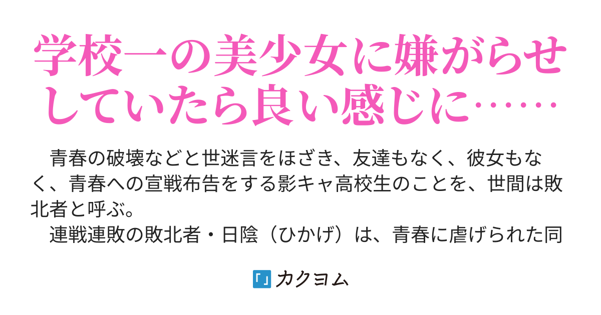 【完結】 青春を破壊することにしたぼっち、嫌がらせしていた学校一の美少女になぜか好かれる。(ファンタスティック小説家) カクヨム