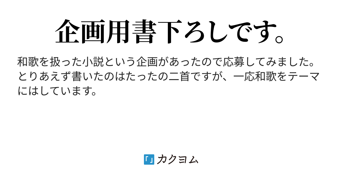 恋の歌（増田朋美） カクヨム