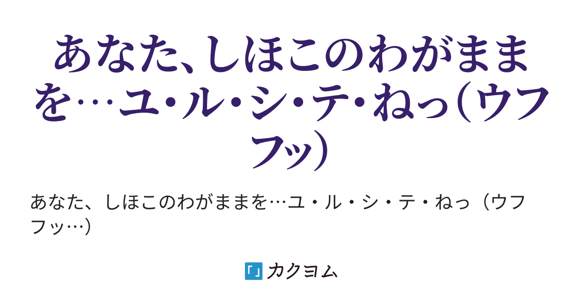 【イケメン息子＆元ギャルママ】元ギャルママ・しほこ（36歳）～イケメン息子に恋しました♪（佐伯達男） カクヨム