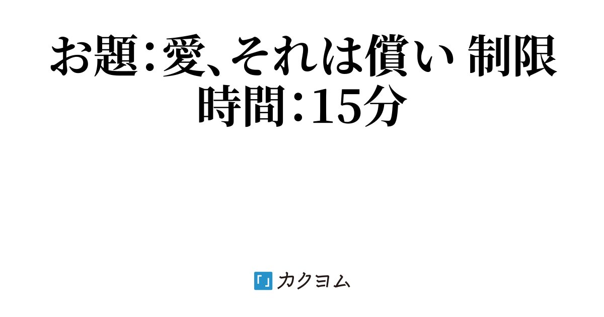 懺悔（バブみ道日丿宮組） カクヨム