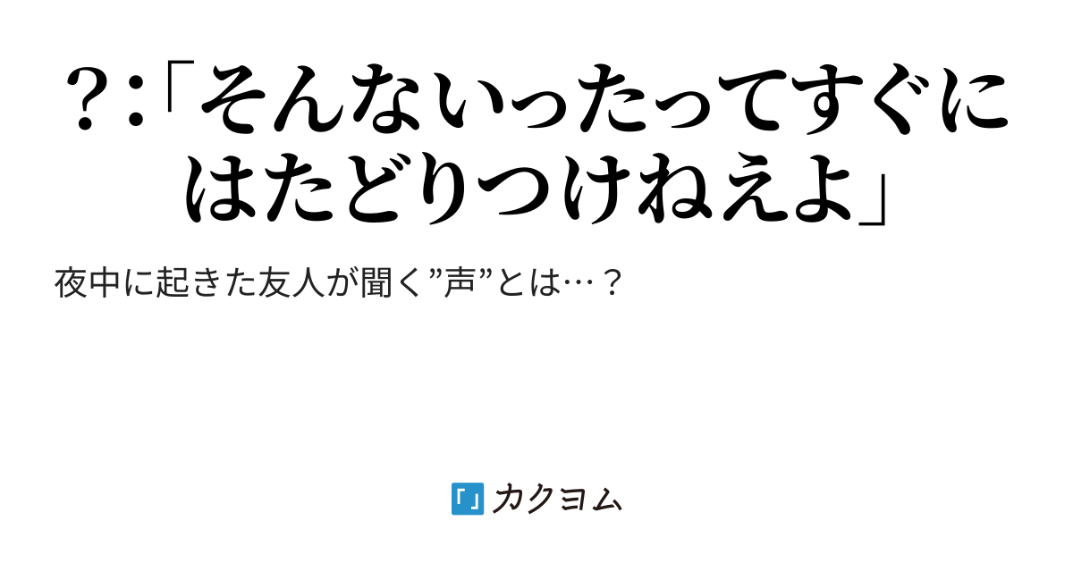 「夜に聞く」(低迷アクション) カクヨム