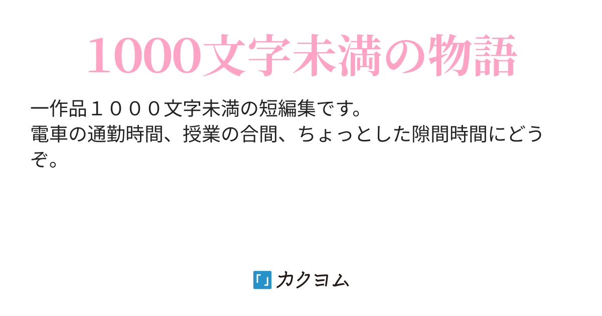 すきま時間の短編集（秋雨はる） カクヨム