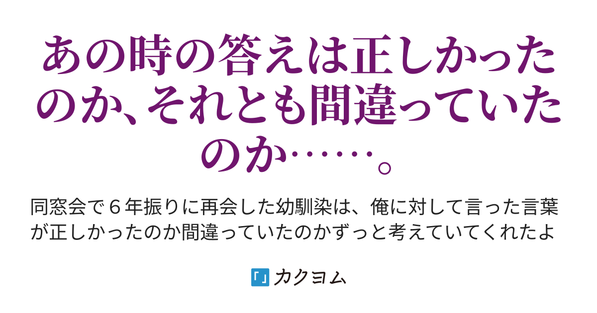 同窓会で幼馴染と再会した後で（月之影心） カクヨム