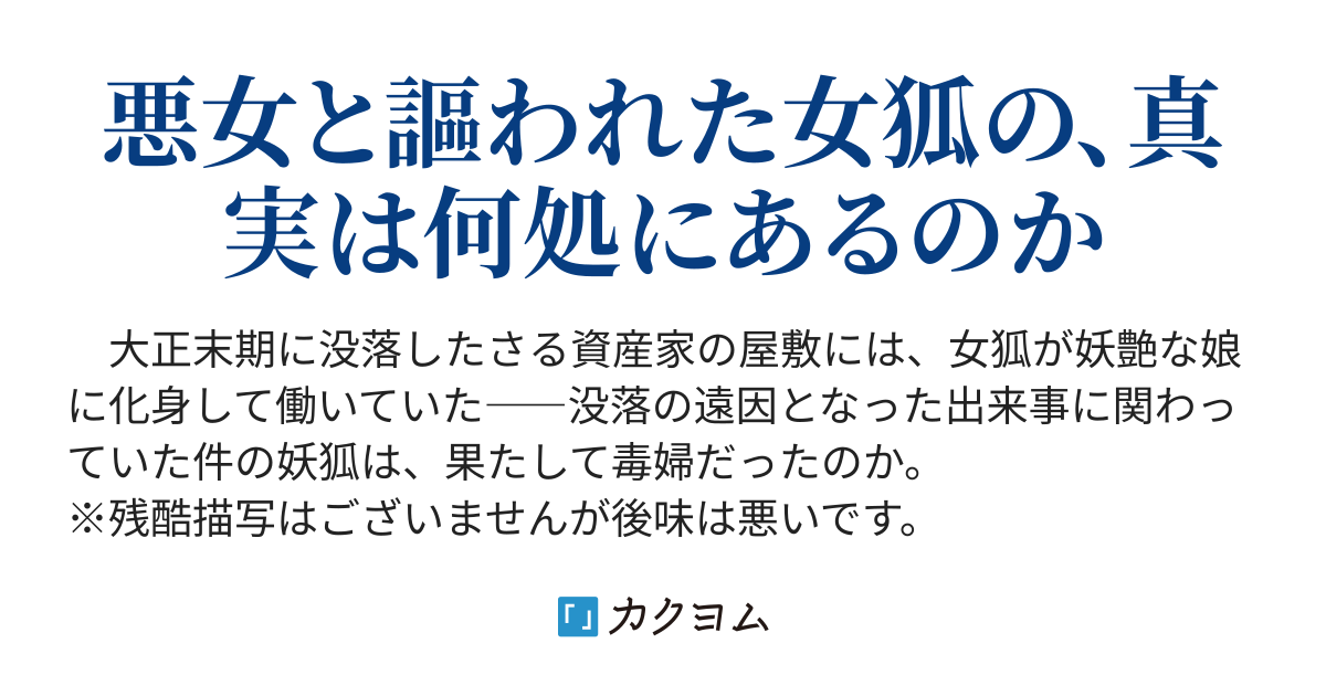 狐の女中（斑猫） カクヨム