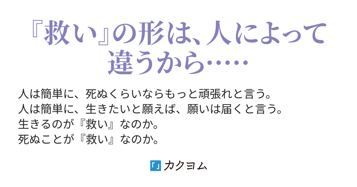 『死にたがり』と『生きたがり』 『死にたがり』と『生きたがり』（葵 悠静） カクヨム