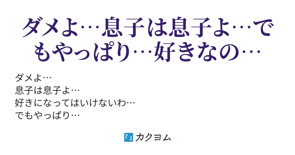 【イケメン息子＆元ギャルママ】ゆいか（39歳）～イケメン息子に恋しました♪（佐伯達男） カクヨム