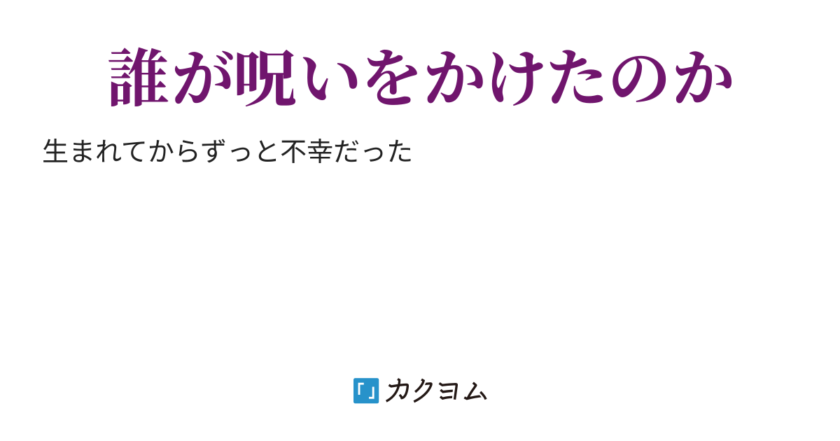 呪いをかける者(ツヨシ) カクヨム