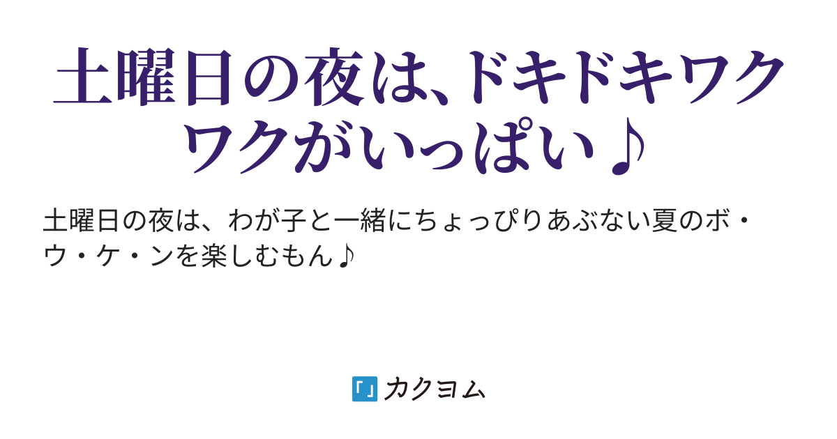 【イケメン息子&元ギャルママ】けいこ(36歳)~土曜日の夜はドキドキがいっぱい♪(佐伯達男) カクヨム