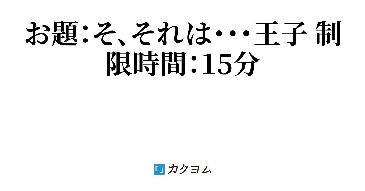 異国の王子（バブみ道日丿宮組） カクヨム