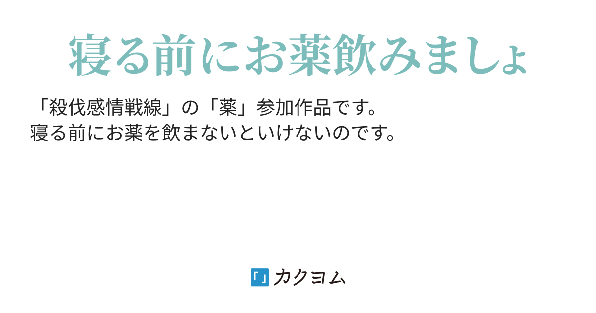 Pill（王生らてぃ） カクヨム