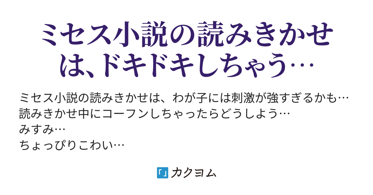 【イケメン息子＆元ギャルママ】元ギャルママ・みすみ（34歳）～ドキドキオトナのよ・み・き・か・せ（ウフフッ）（佐伯達男） カクヨム