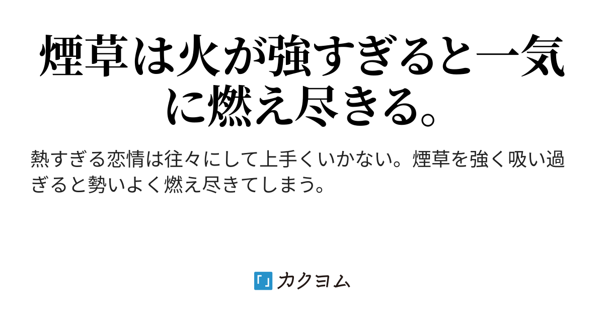 終煙（江田霞） カクヨム