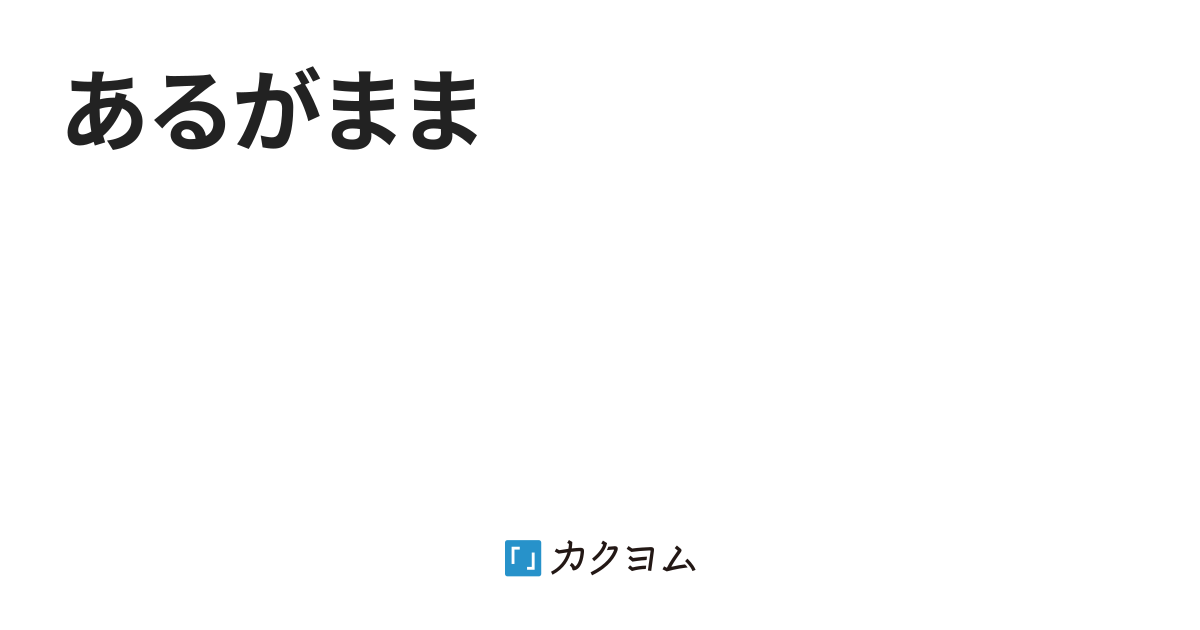あるがまま(あやたん) カクヨム