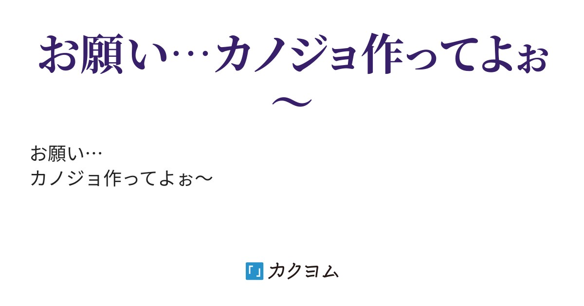 【イケメン息子＆元ギャルママ】元ギャルママ・充希（40歳）～わたしを奪って（佐伯達男） カクヨム