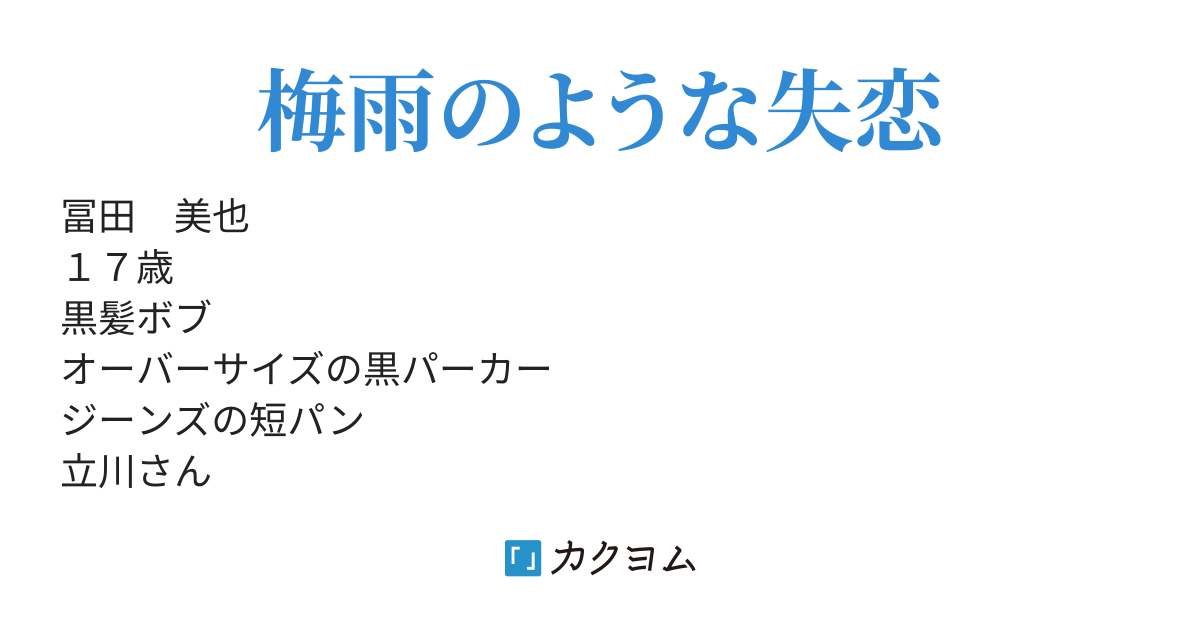 雨のち晴れと曇り(怜 一) カクヨム