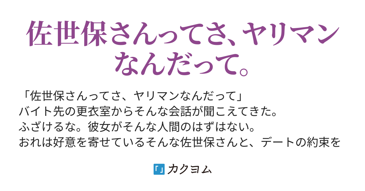 サセコの佐世保さん(飛鳥休暇) カクヨム