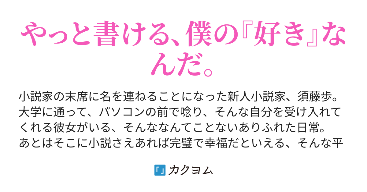 きみを紡ぐ（霞身） カクヨム
