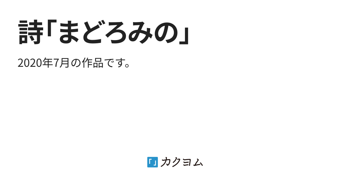 詩「まどろみの」(有原野分) カクヨム