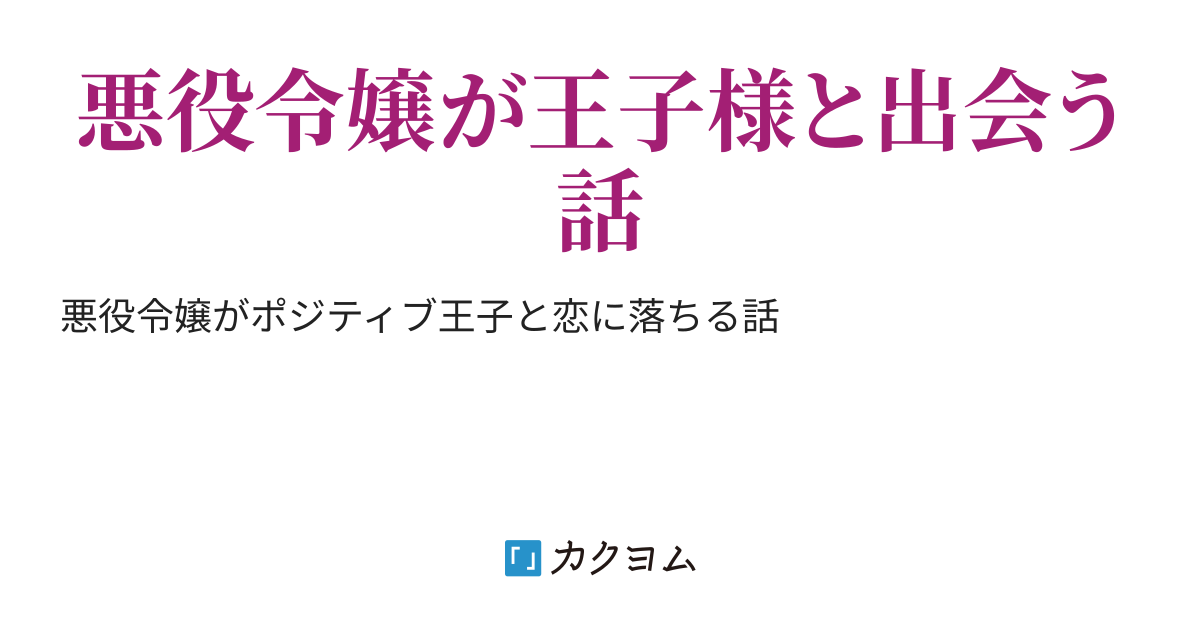 悪役令嬢ですが、王子様がポジティブ過ぎて勝てる気が致しません(茜カナコ) カクヨム