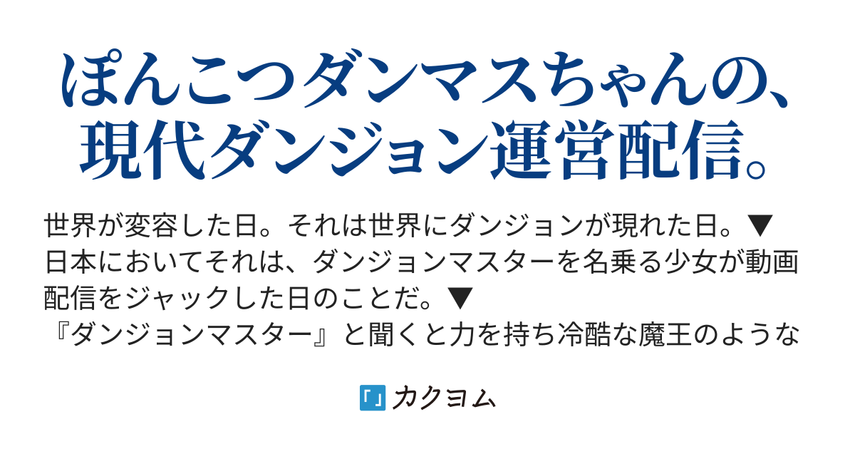 我、ダンジョンマスター。これより配信をはじめる。【 わりとポンコツなダンマスちゃんが、配信者となって視聴者にからかわれたりつっこまれたりし