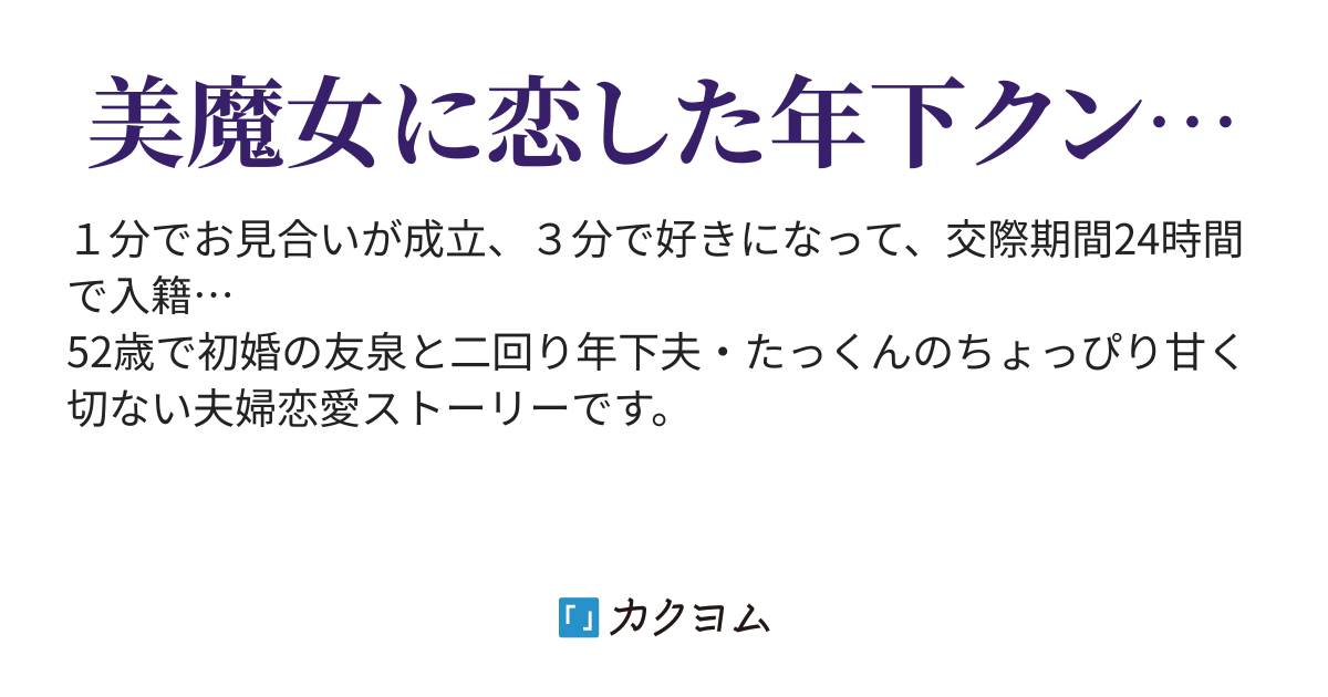 【夫婦恋愛】友泉（ゆうみ）とたっくん（佐伯達男） カクヨム