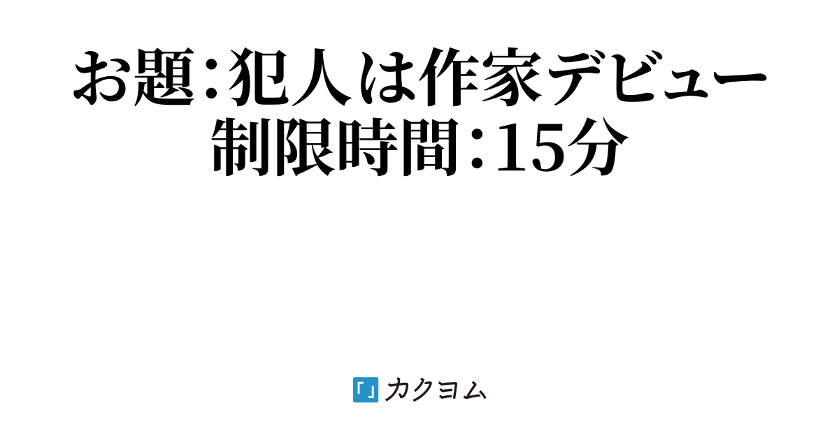 結婚（バブみ道日丿宮組） カクヨム