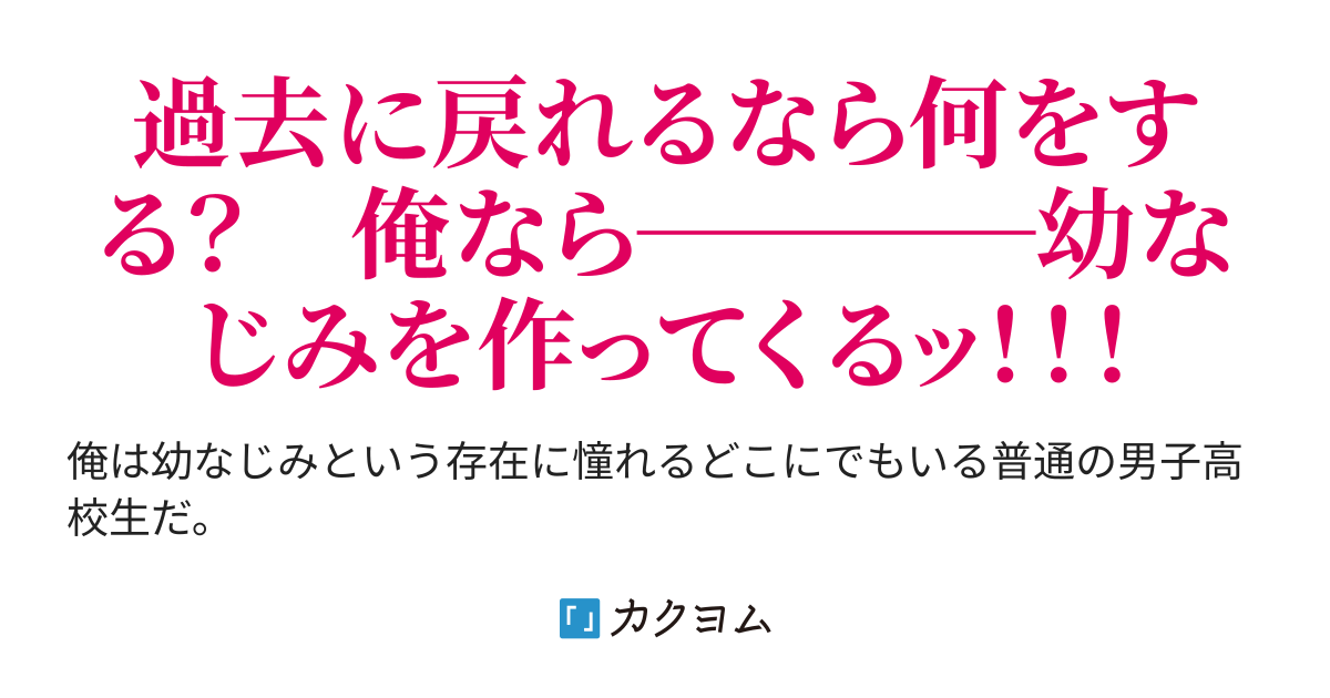 【短編】幼なじみという存在を渇望する俺が一度だけタイムリープする権利を貰えたので、幼なじみ作るために過去へ戻ります。(mty) カクヨム