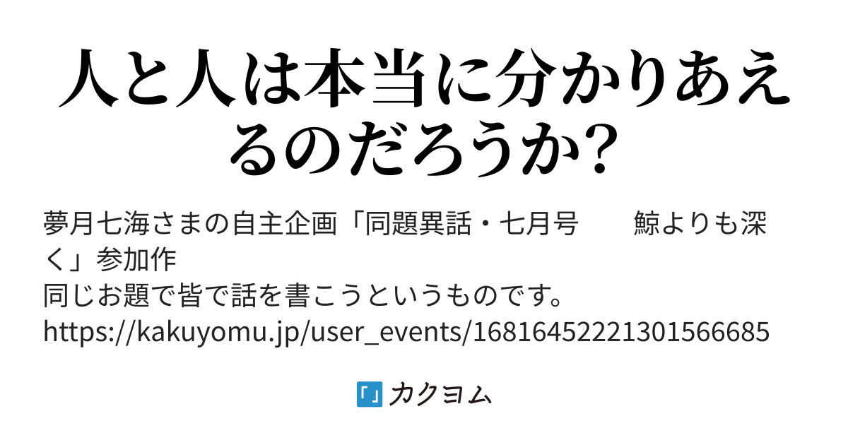 鯨よりも深く(新巻へもん) カクヨム