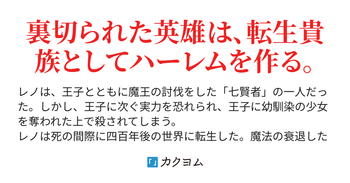 緑星の賢者 ～幼馴染を寝取られた賢者は、気楽な貴族に転生してハーレムを作ります！～（軽井広💞諸々発売中！） カクヨム