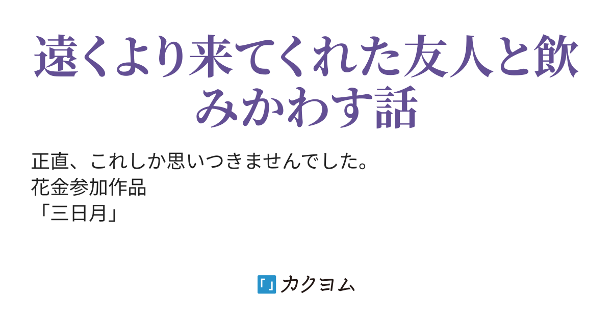 朋有り遠方より来たる、亦た楽しからずや(三枝 優) カクヨム