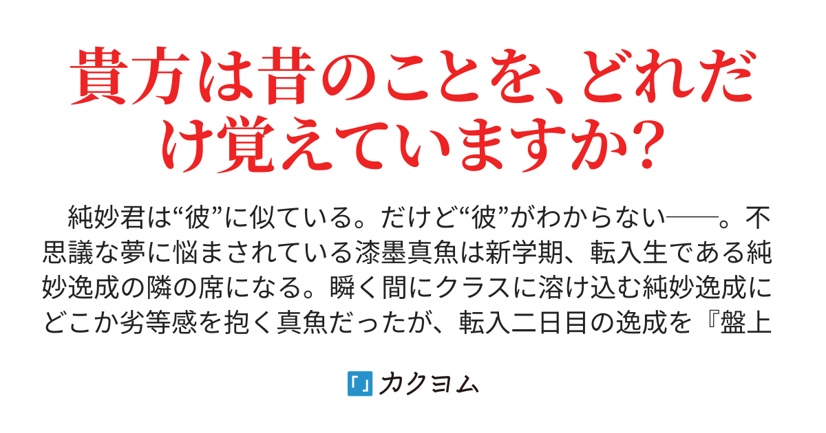 思い出せないボクとキミ(束白心吏) カクヨム