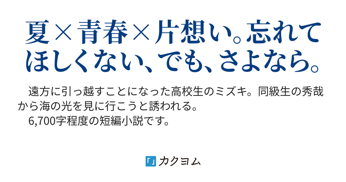 あの光を覚えてる（空草 うつを） カクヨム