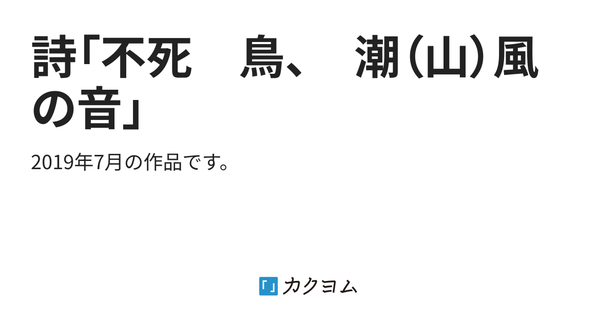 詩「不死 鳥、 潮(山)風 の音」(有原野分) カクヨム