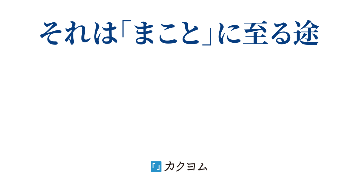 質問回答箱 質問者様ありがとうございます!(一色まなる) カクヨム