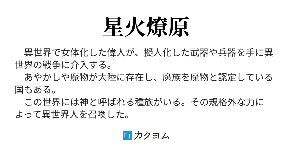 異世界大戦記 戦火 （七星北斗化物） カクヨム