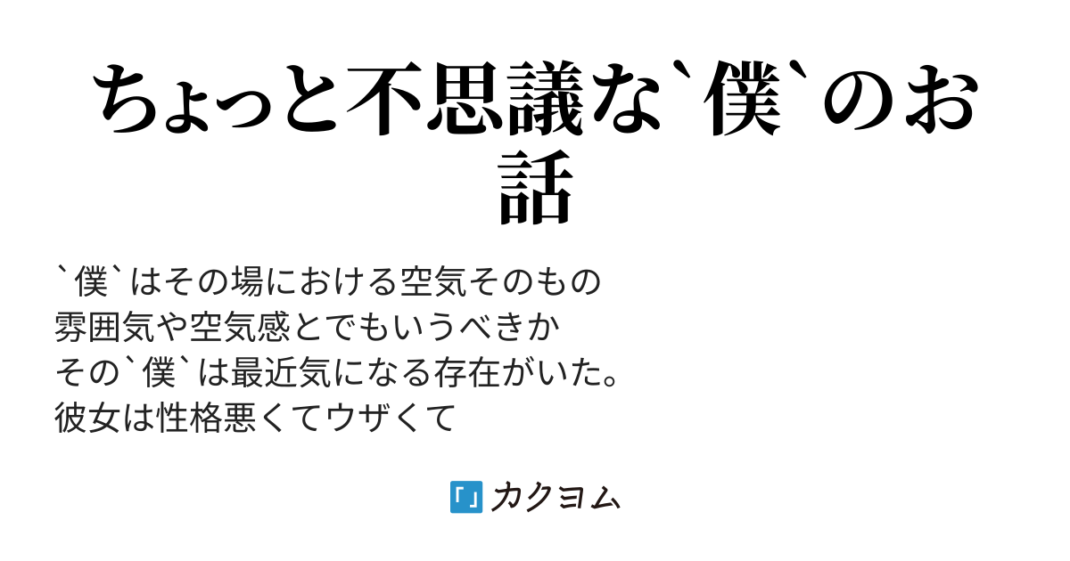 僕は人ではなくて`空気`だった。(ぽえーひろーんっ・ω・っヌーン) カクヨム