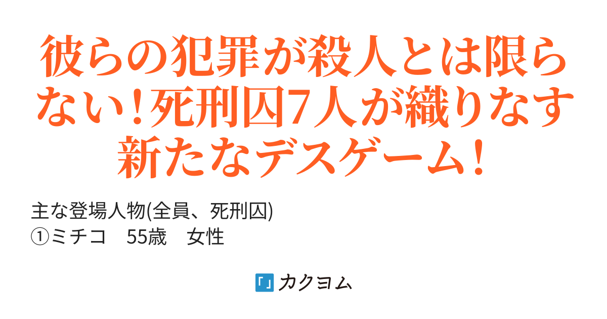 罪を暴け(刻堂元記) カクヨム