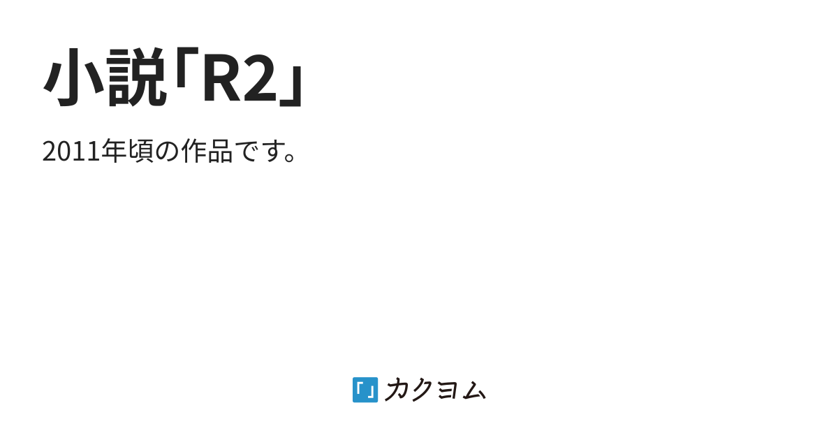 小説「r2」(有原野分) カクヨム