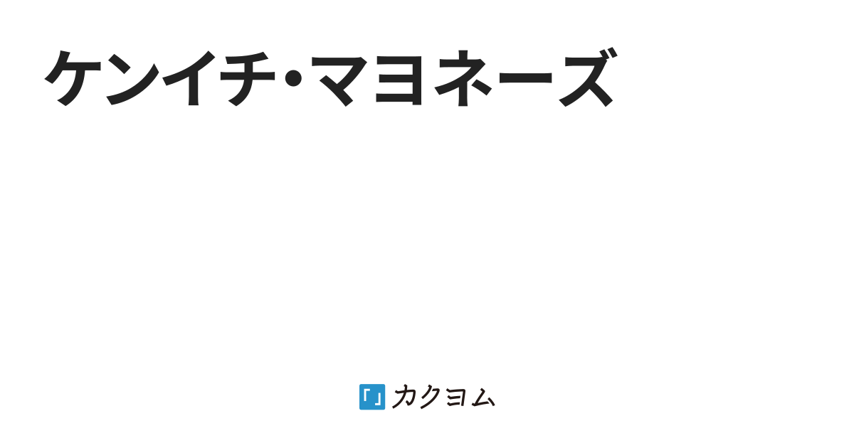 ケンイチ・マヨネーズ（詩川貴彦） カクヨム